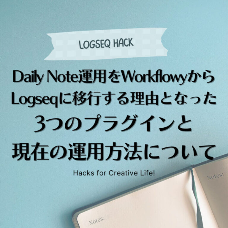 Daily Note運用をWorkflowyからLogseqに移行する理由となった3つのプラグインと現在の運用方法について | Hacks for Creative Life!