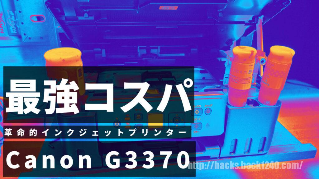 最強コスパのインクジェットプリンター「Canon G3370」の衝撃！！ | Hacks for Creative Life!